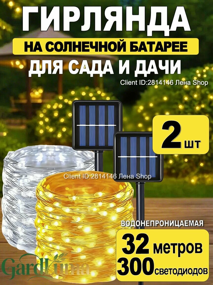 Электрогирлянда уличная Нить Светодиодная 600 ламп, 32 м, питание Солнечный элемент + батарея, 2 шт