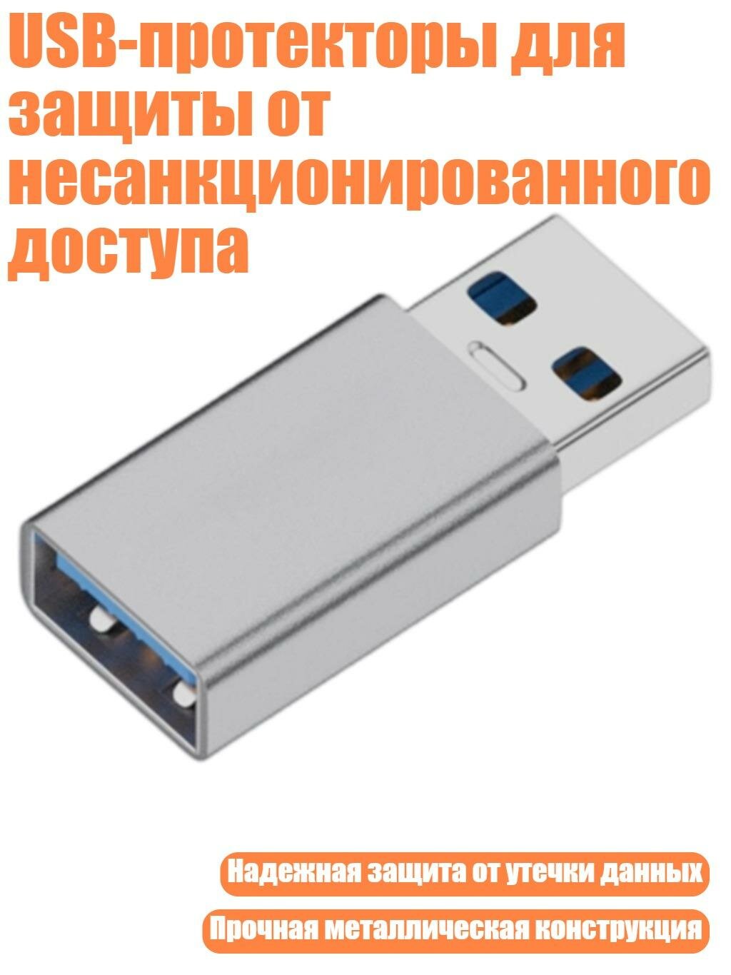 USB-протекторы для защиты от несанкционированного доступа, серебро - Мужчина женщине