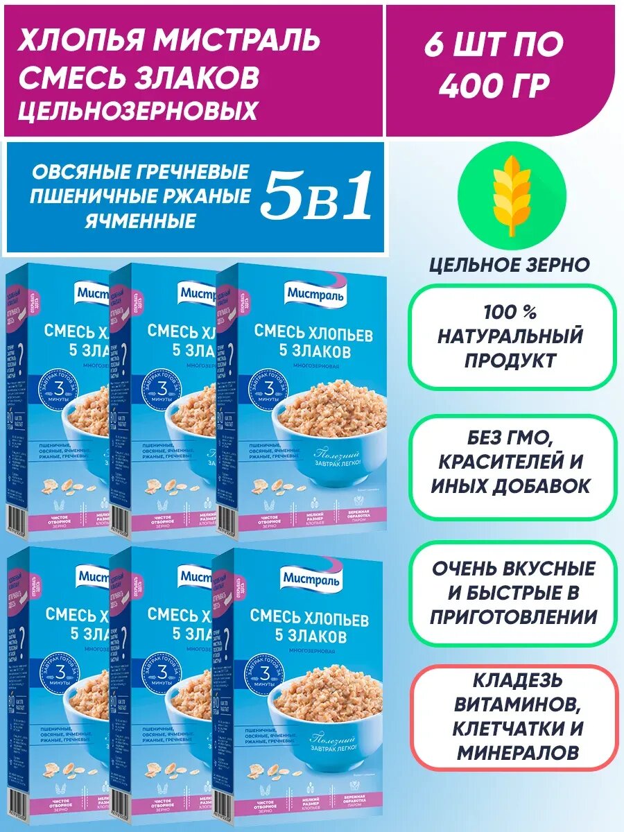 Хлопья 6 пачек по 400 грамм смесь 5 злаков