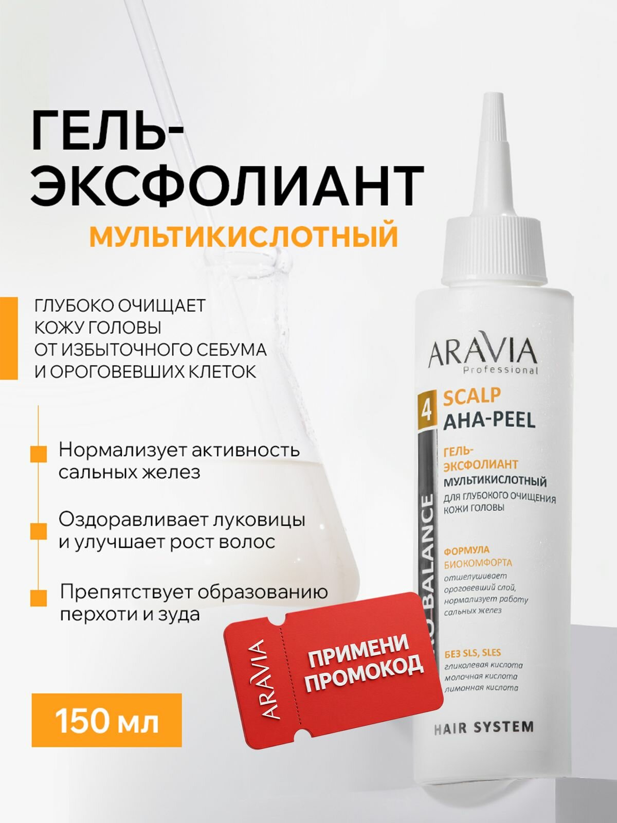 Гель-эксфолиант мультикислотный для глубокого очищения кожи головы Scalp AHA-Peel, 150 мл