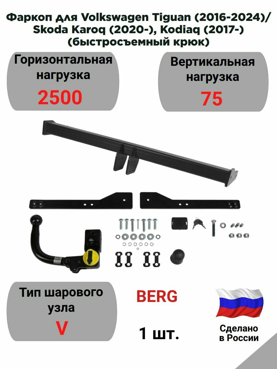 Фаркоп для Volkswagen Tiguan (2016-2024); Skoda Karoq (2020-), Kodiaq (2017-) (быстросъемный крюк) "BERG" F5111003