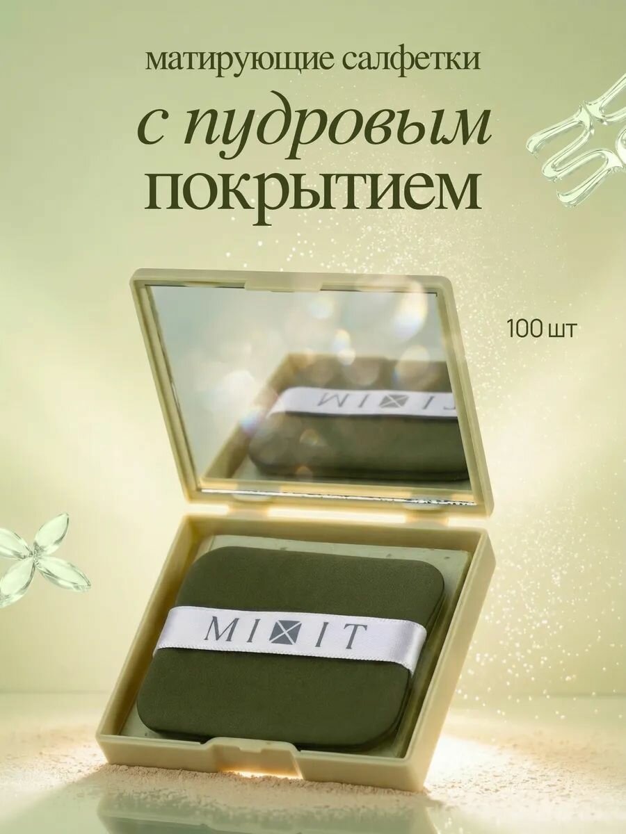 MIXIT Матирующие салфетки для лица, в футляре, с пудровым покрытием.