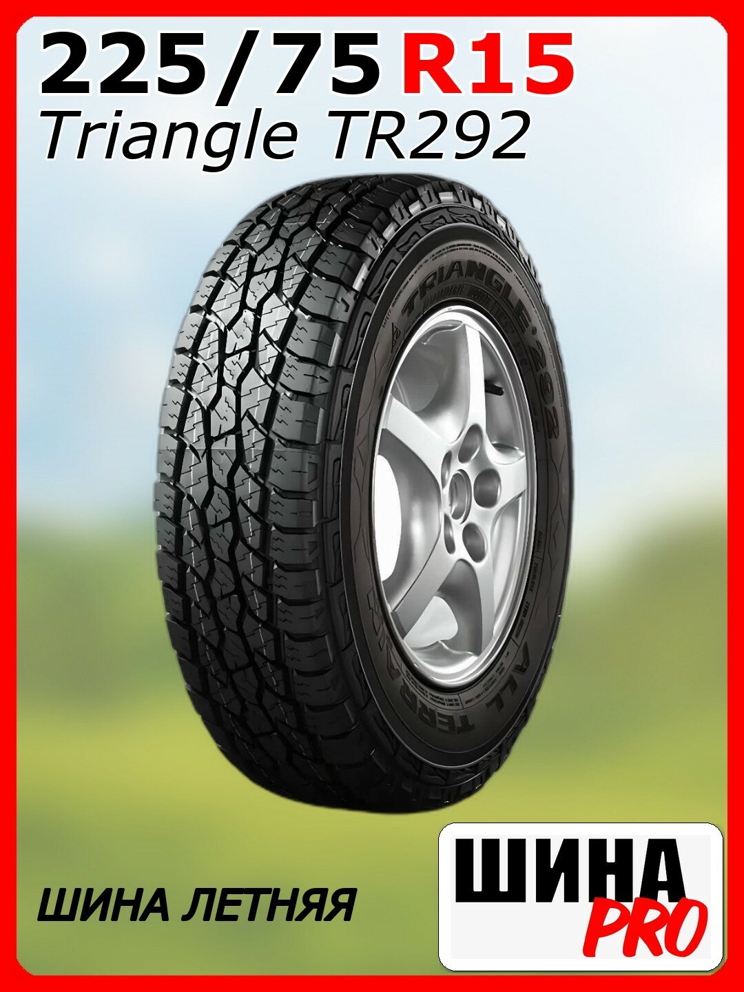 Шина летняя Triangle 225/75/15 S 110/108 C TR292 для легковых автомобилей CTS270498