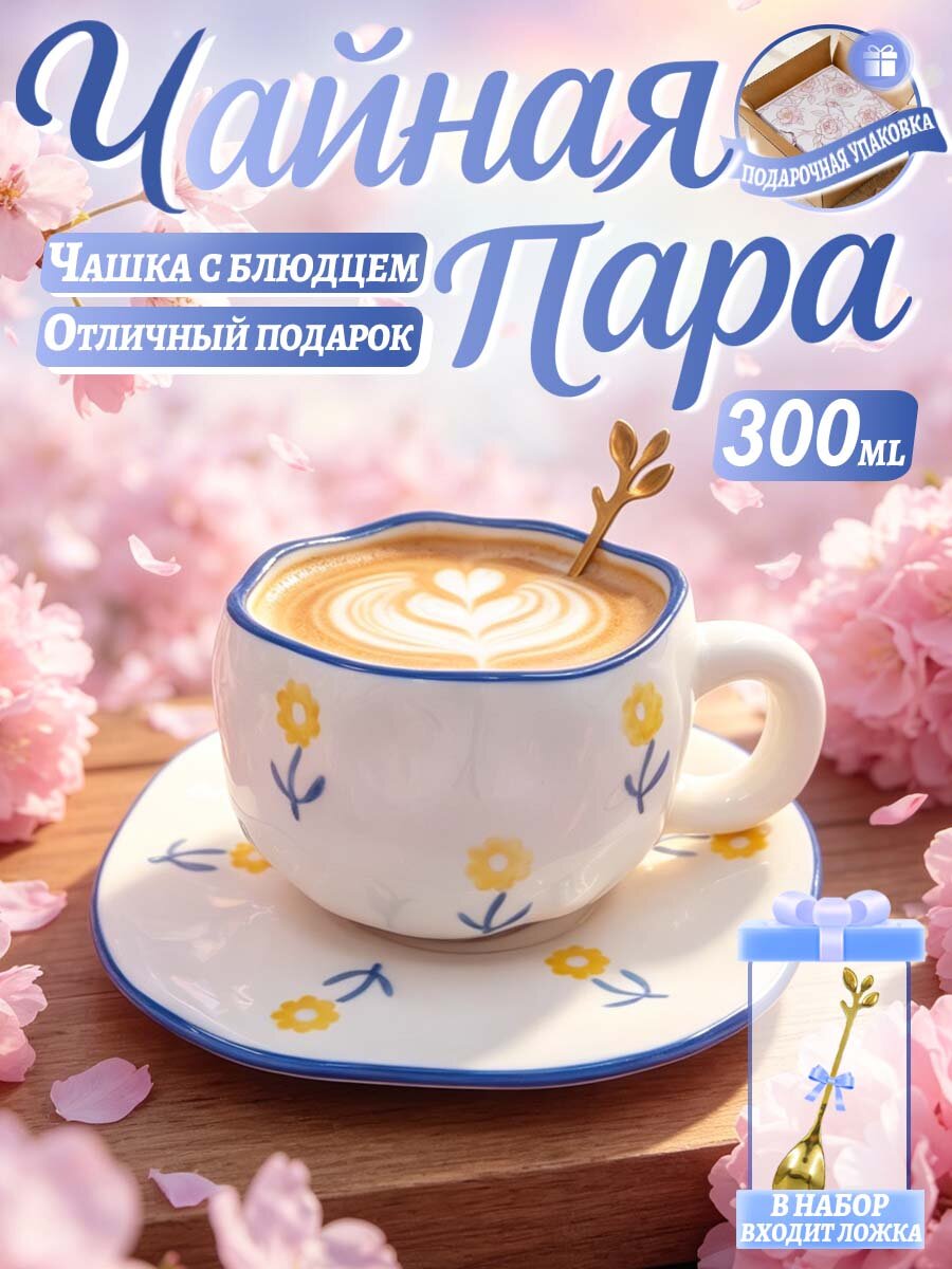 Чайный сервиз, чашка и блюдце / Цветочный узор / Ручная роспись / Креативный стиль 250 мл