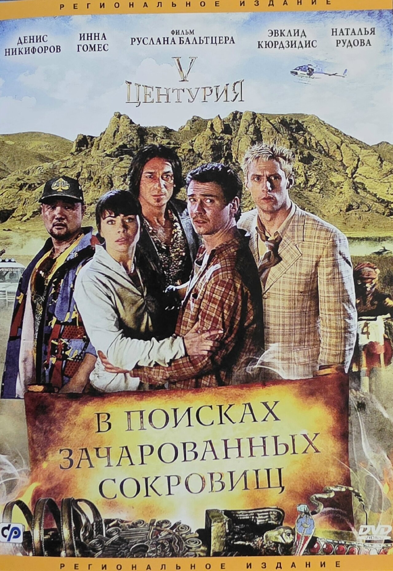 Фильм В поисках зачарованных сокровищ