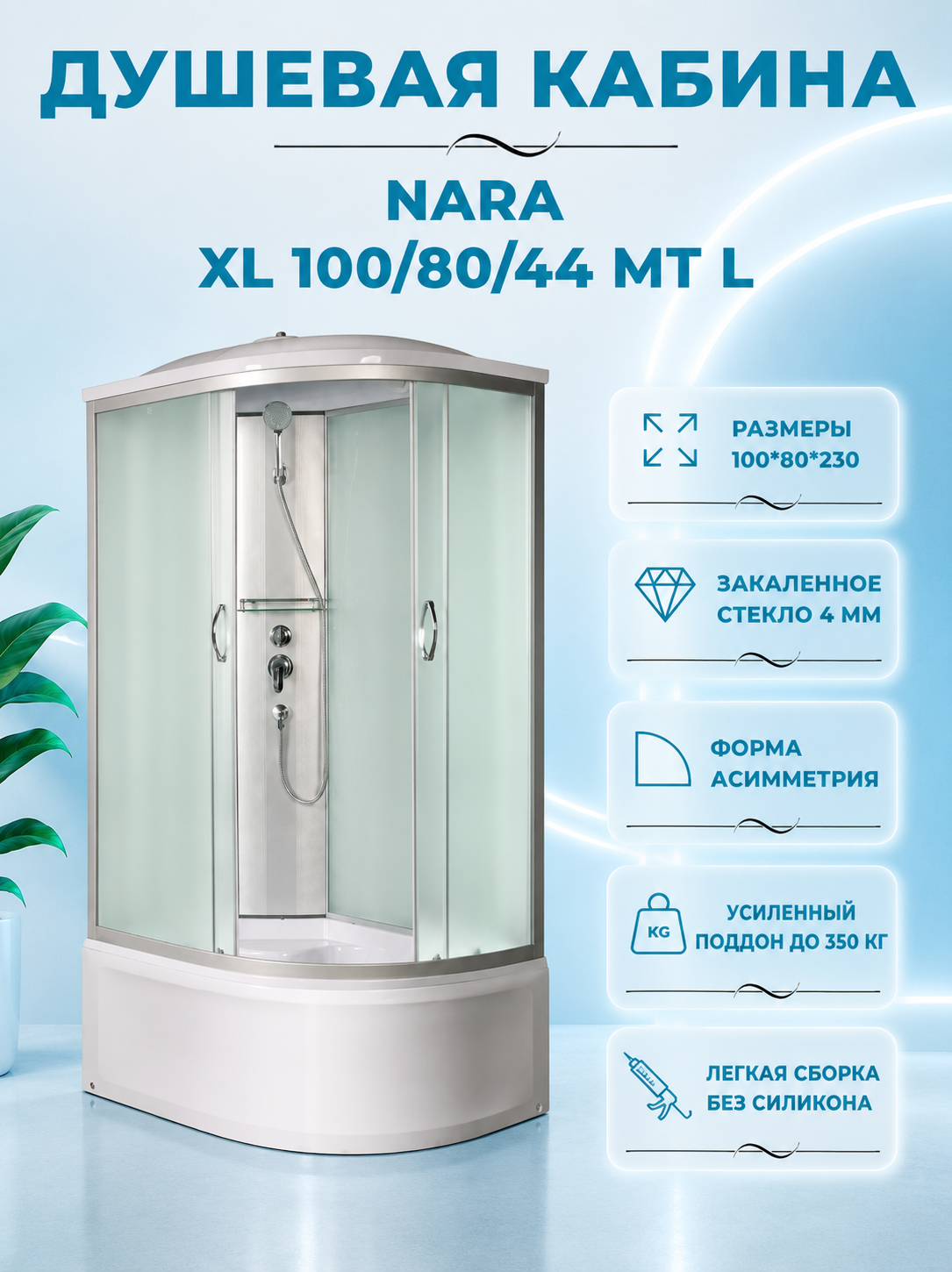 NARA XL 100/80/44 MT L Душевая кабина с поддоном