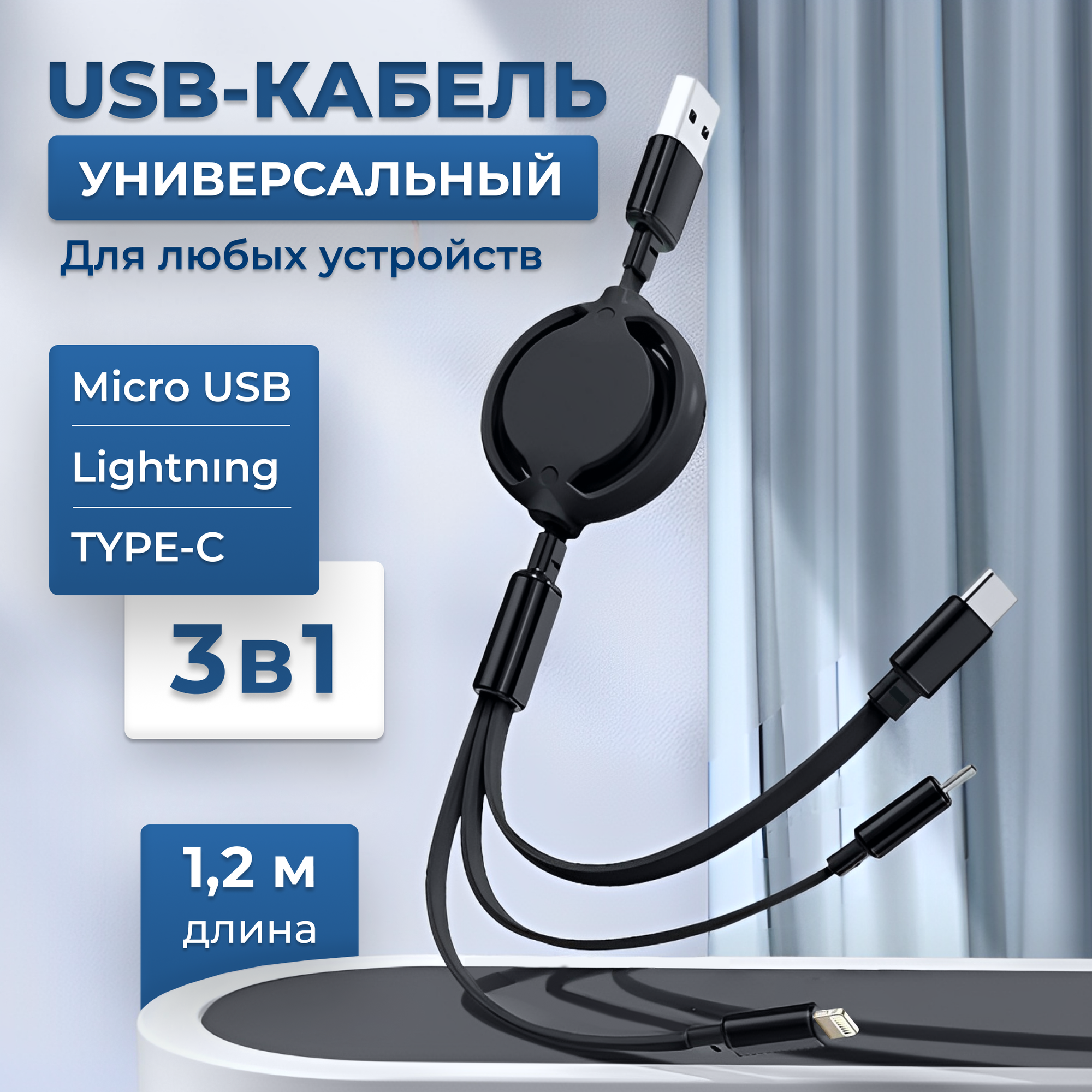 Кабель для Зарядки Гаджетов универсальный 3 в 1 с разъёмами Lightning+Micro USB+Type-c / Цвет: Черный
