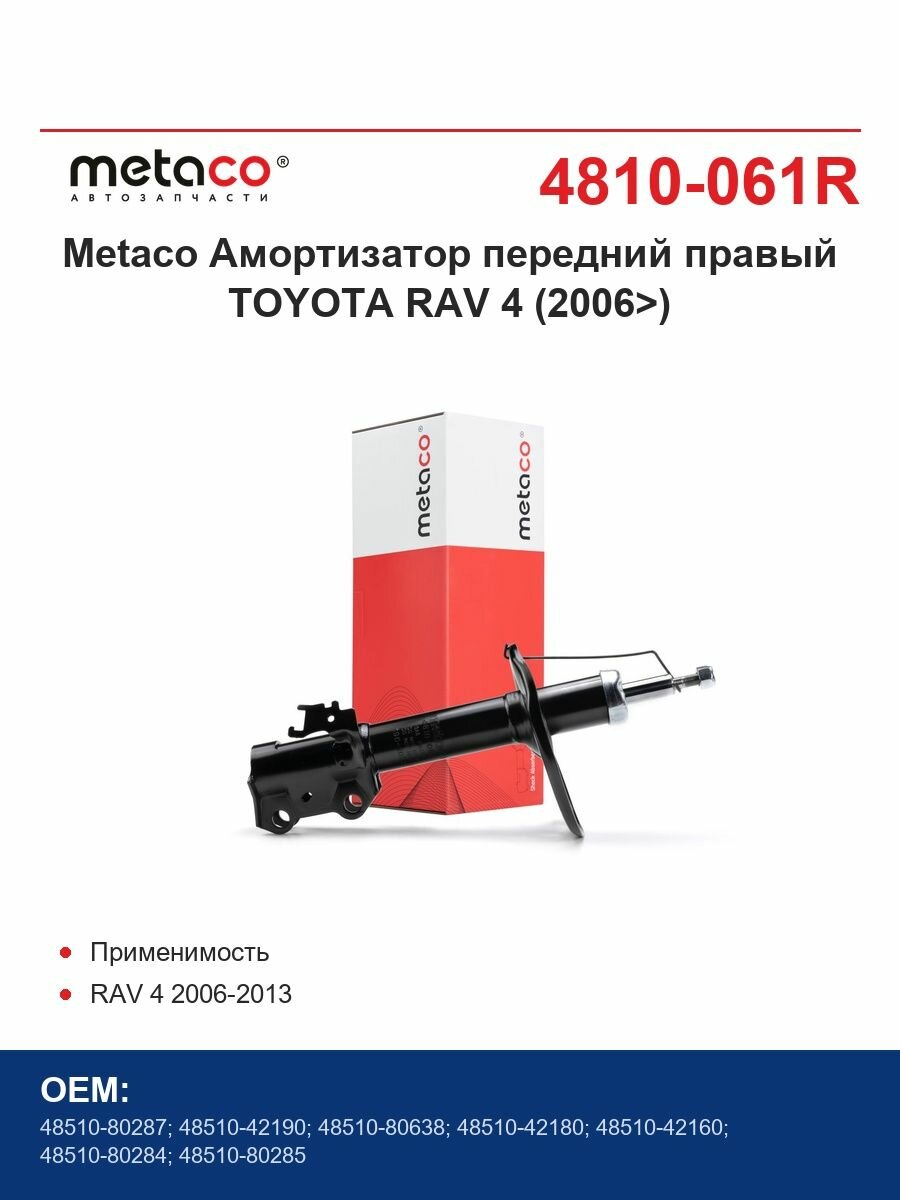 Metaco Амортизатор передний правый TOYOTA RAV 4 (2006>)