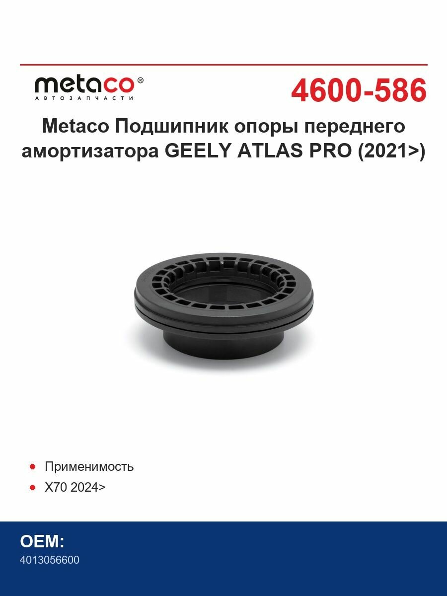 Metaco Подшипник опоры переднего амортизатора GEELY ATLAS PRO (2021>)