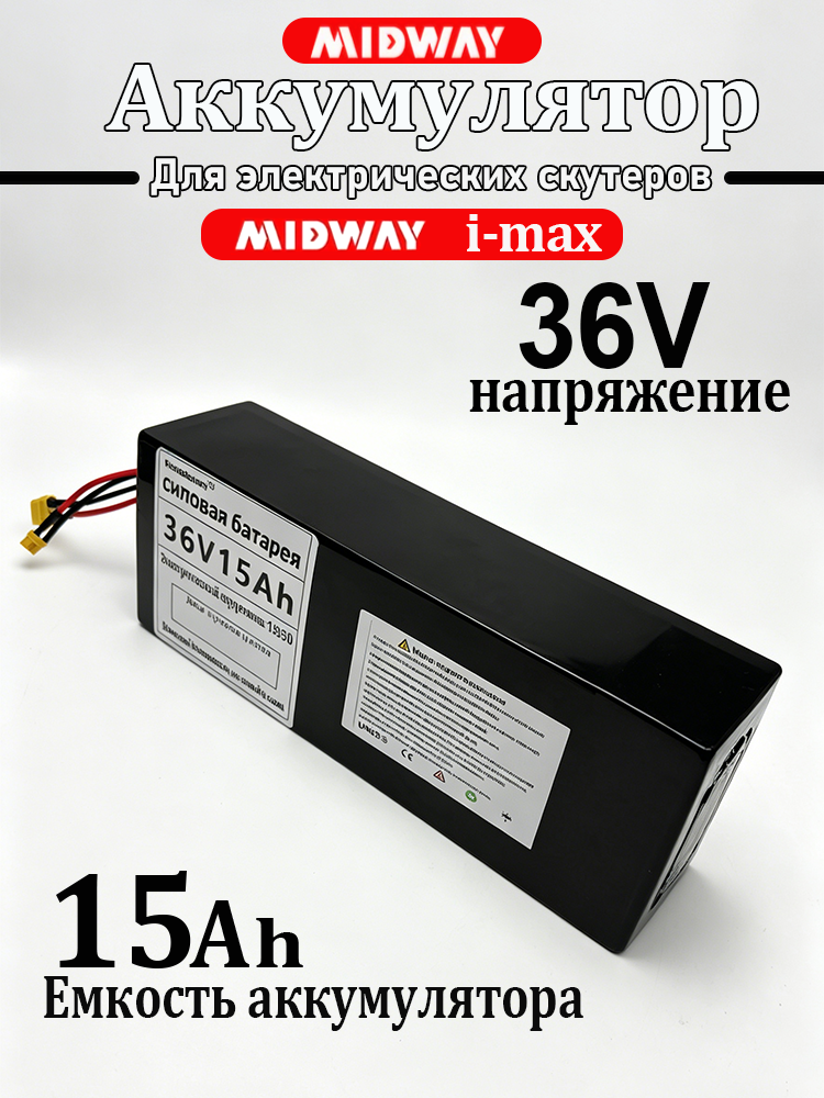 Аккумуляторы для Midway i - Max, Аккумуляторы для Yamato i - Max,36V батарея