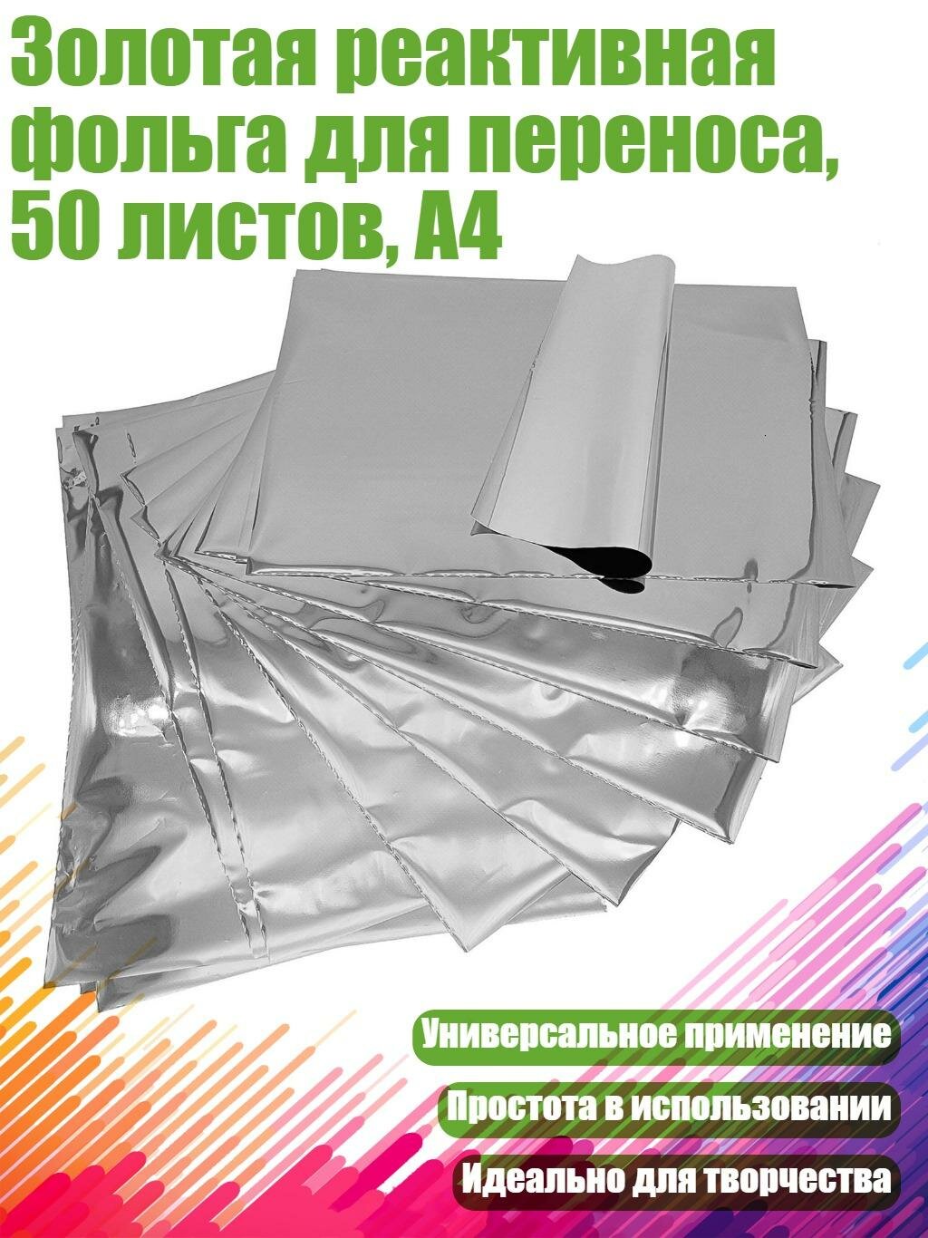 Золотая реактивная фольга для переноса, 50 листов, А4, Серебро