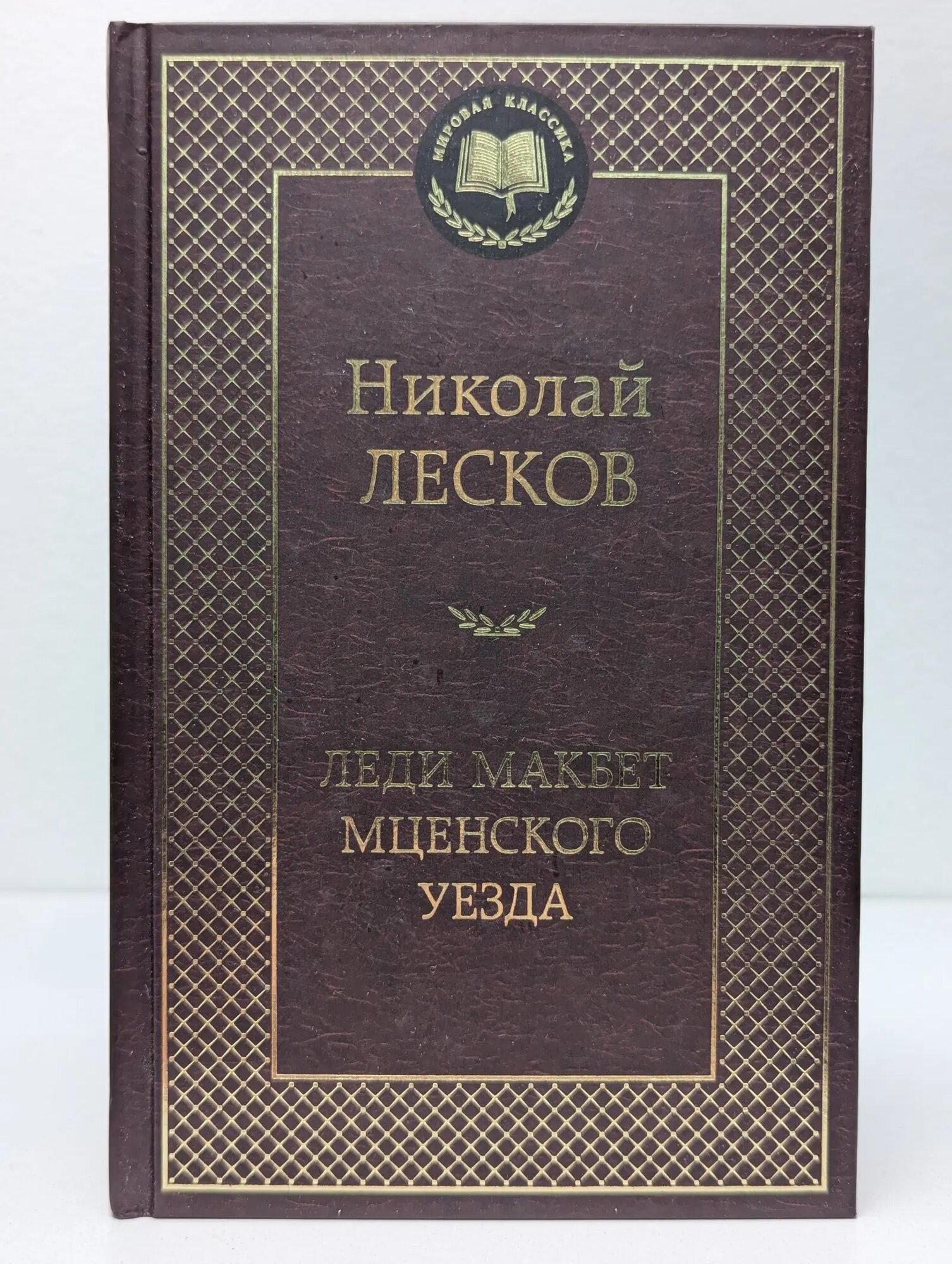 Мировая классика. Леди Макбет Мценского уезда Лесков Николай Семенович 2022