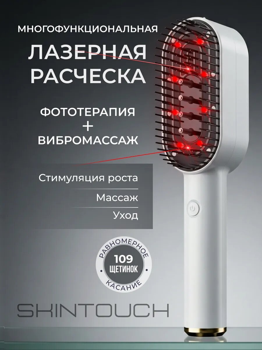 Массажная лазерная расческа беспроводная массажер в подарок белая