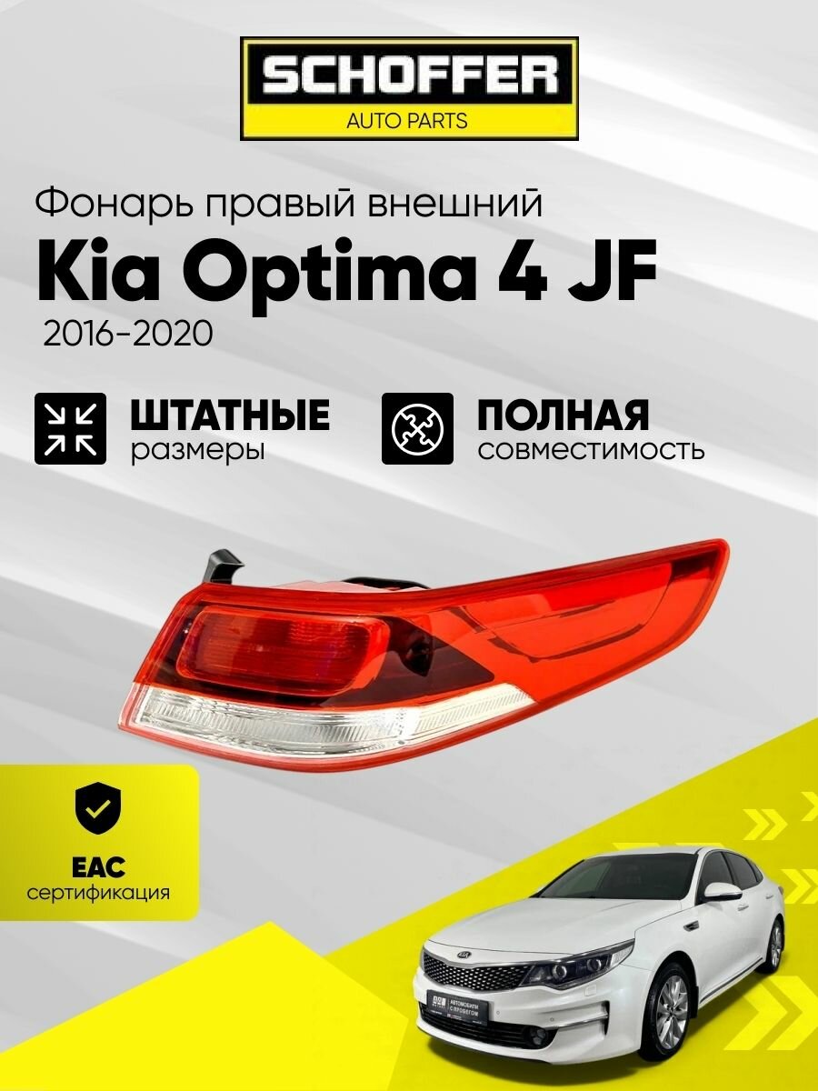 Фонарь задний правый Kia Optima / Киа Оптима (2016-2020)