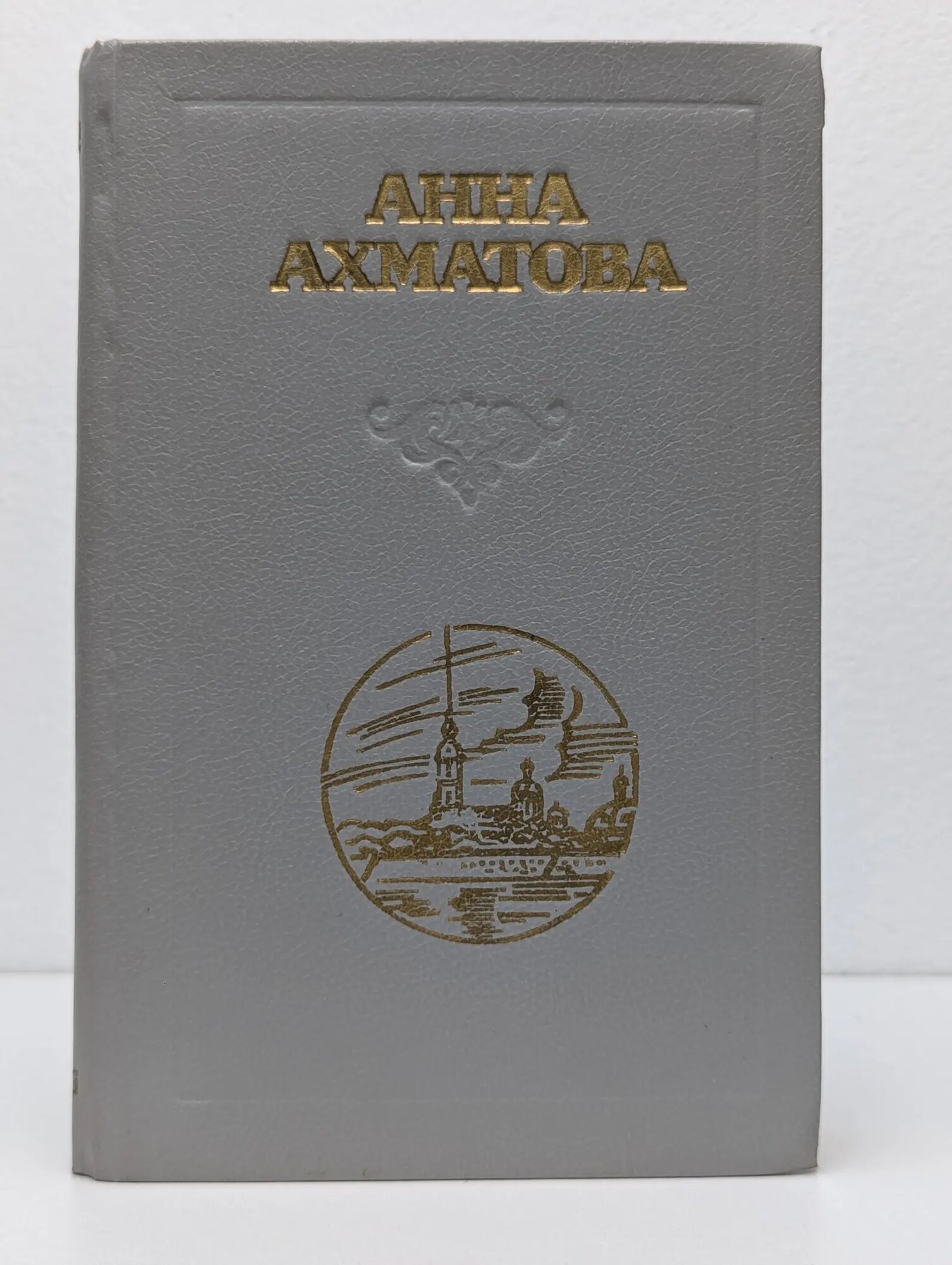 А. Ахматова. Стихотворения. Поэмы. Проза Ахматова Анна Андреевна 1989