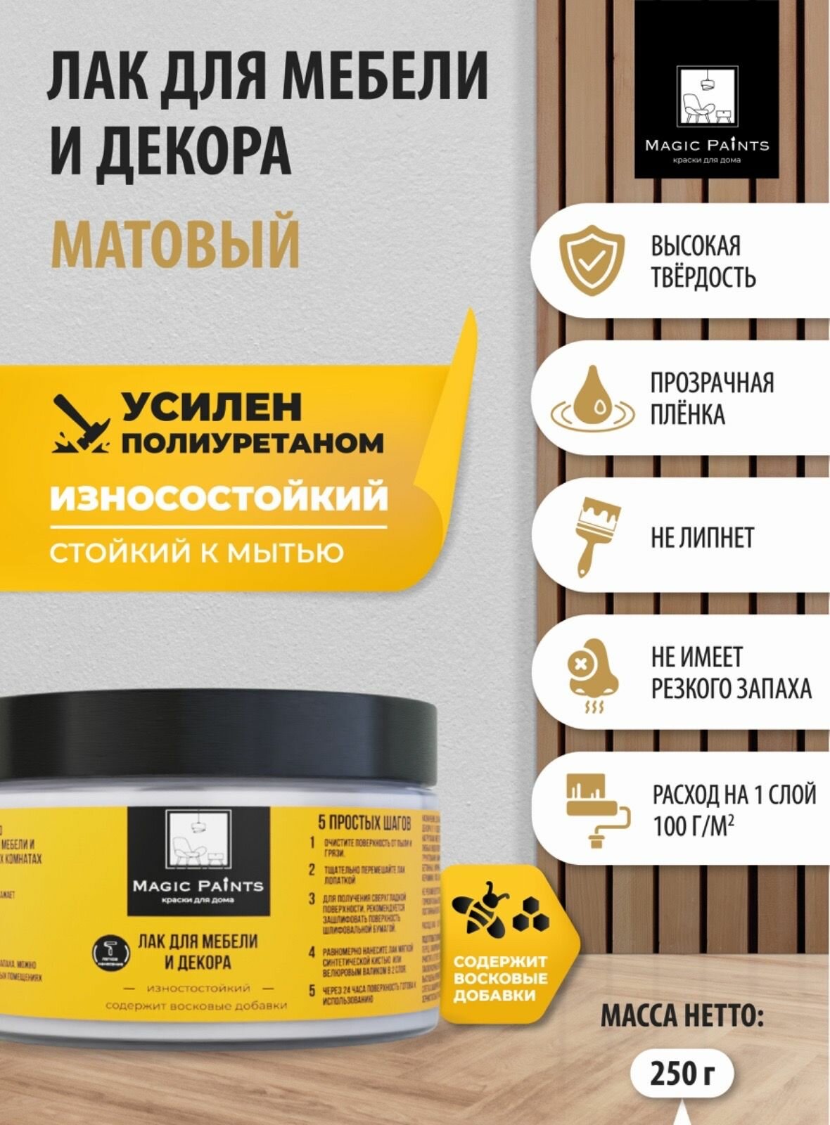 Лак акриловый для мебели и декора, защиты и творчества, износостойкий матовый бесцветный Magic Paints, 0.25 кг акриловый лак лак для мебели лак для декора матовый лак