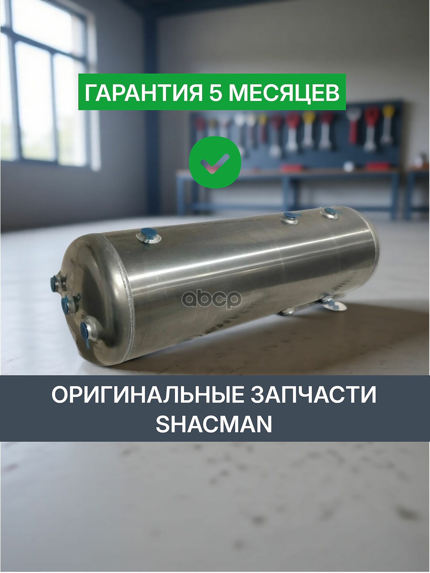 Ресивер воздушный 15L+15L+25L 361061 SHACMAN X6000 оригинал Shacman арт. DZ9X189361061