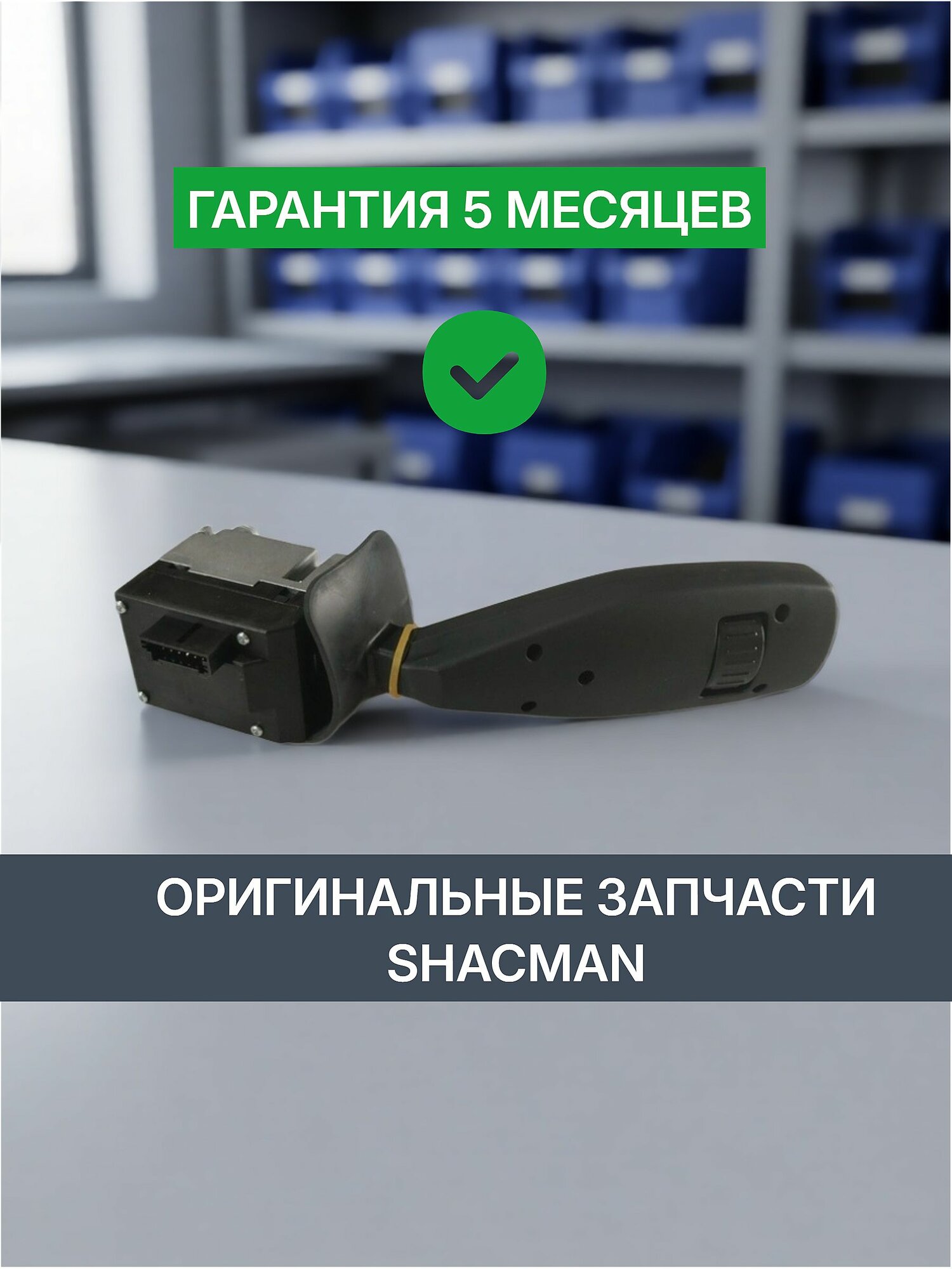 Переключатель (комбинированный), левый SHACMAN X5000 оригинал Shacman арт. DZ97189584597