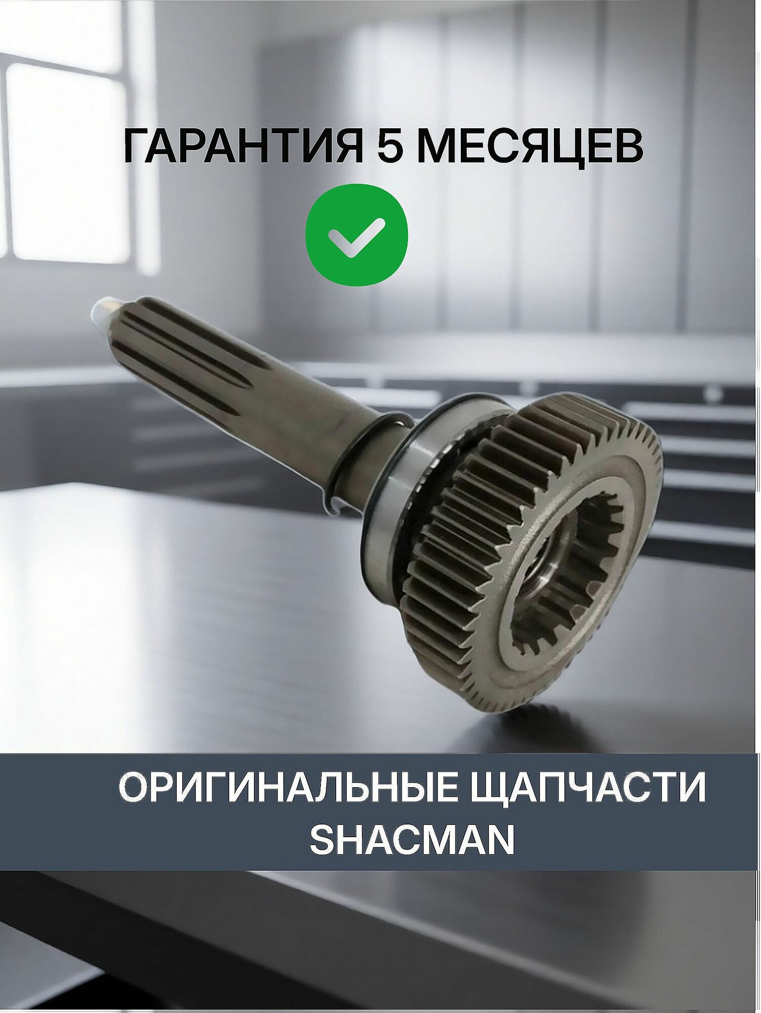 Вал первичный в сборе Shacman арт. 12JSD160T-1701025-10