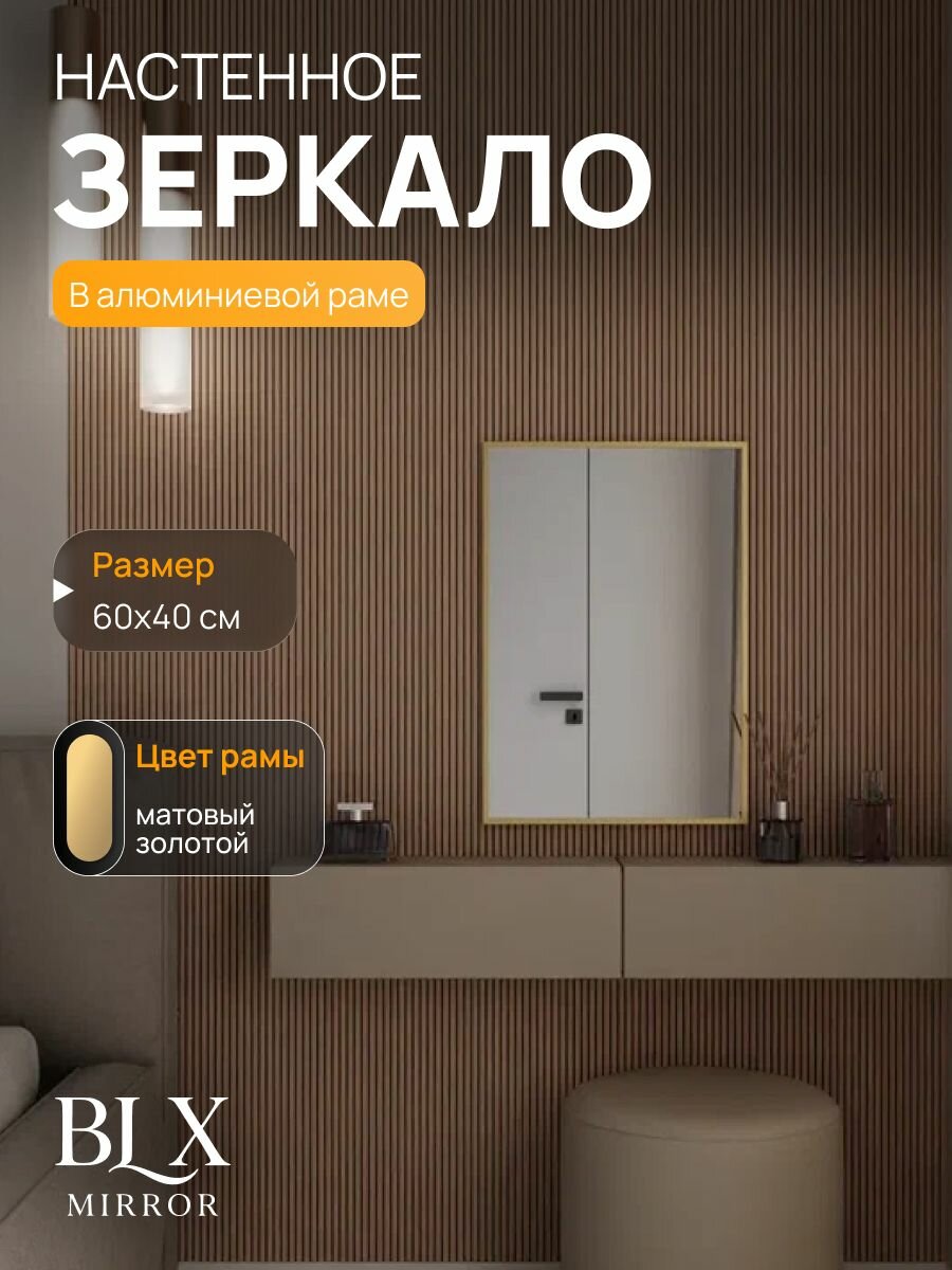 Зеркало настенное 60х40 см. BLX MIRROR в ванную в алюминиевой раме, Золотое