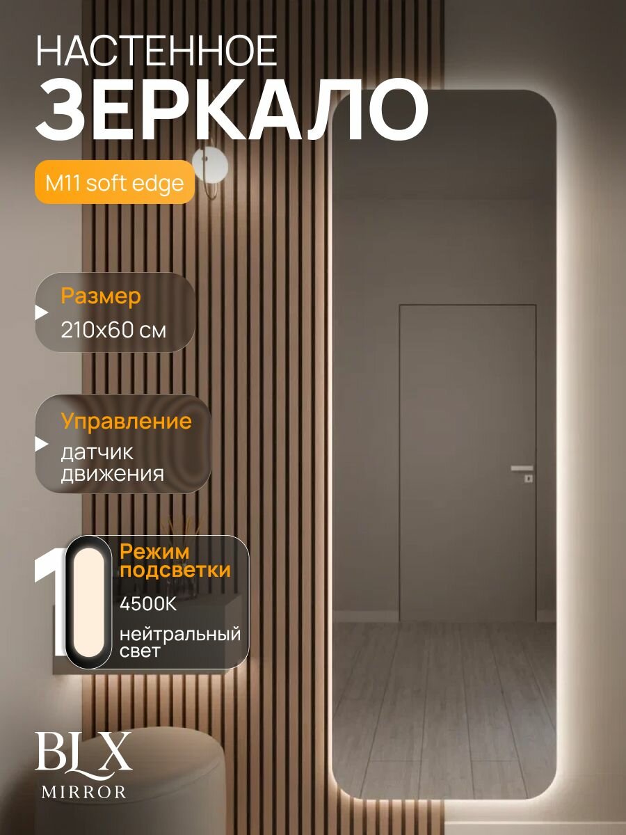 Зеркало настенное 210х60 см. мягкий квадрат BLX MIRROR с подсветкой нейтральный свет 4500К
