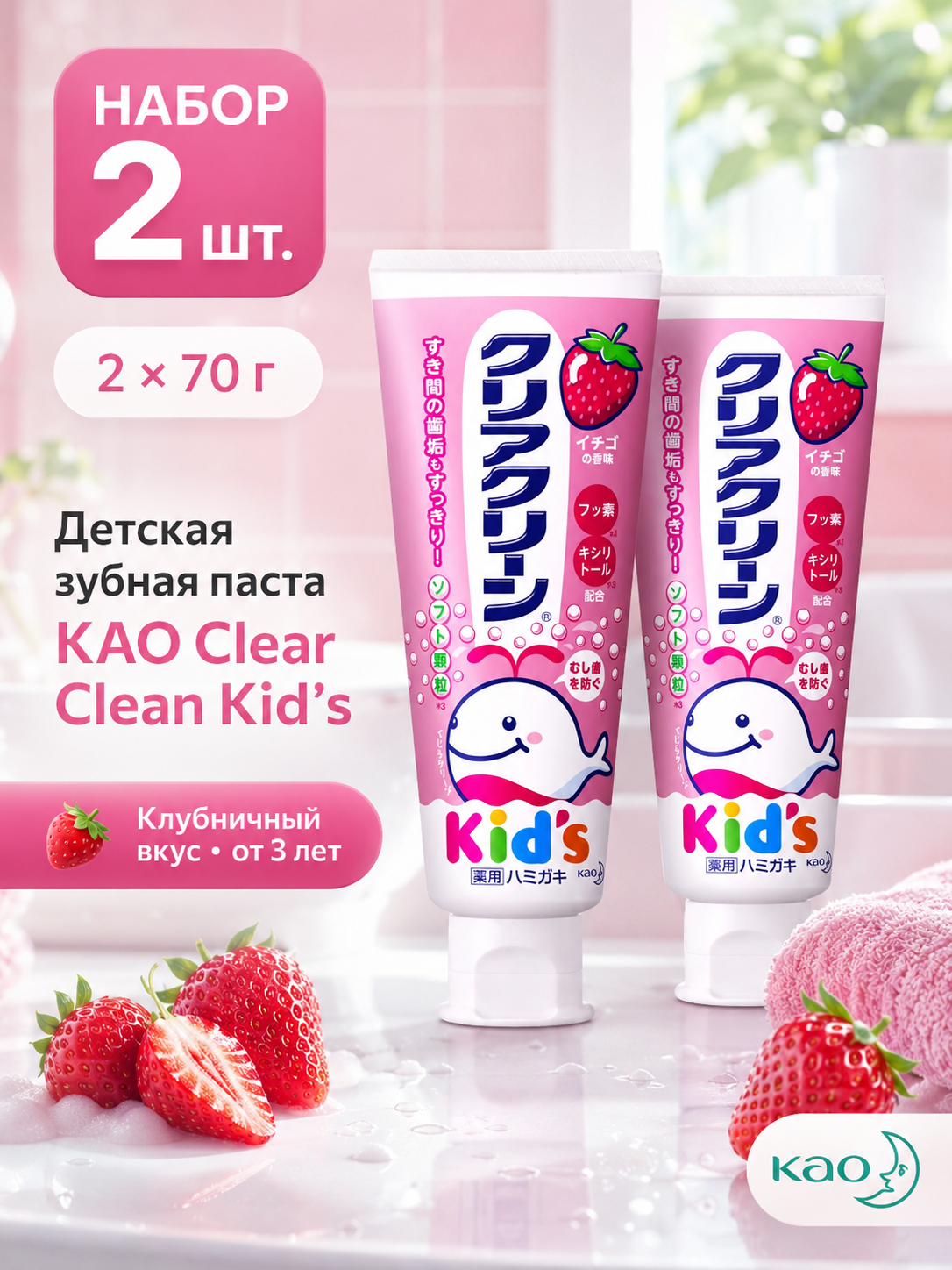 Детская зубная паста Clear Clean Kid’s KAO от 3 лет, клубника, 2 штуки по 70 грамм