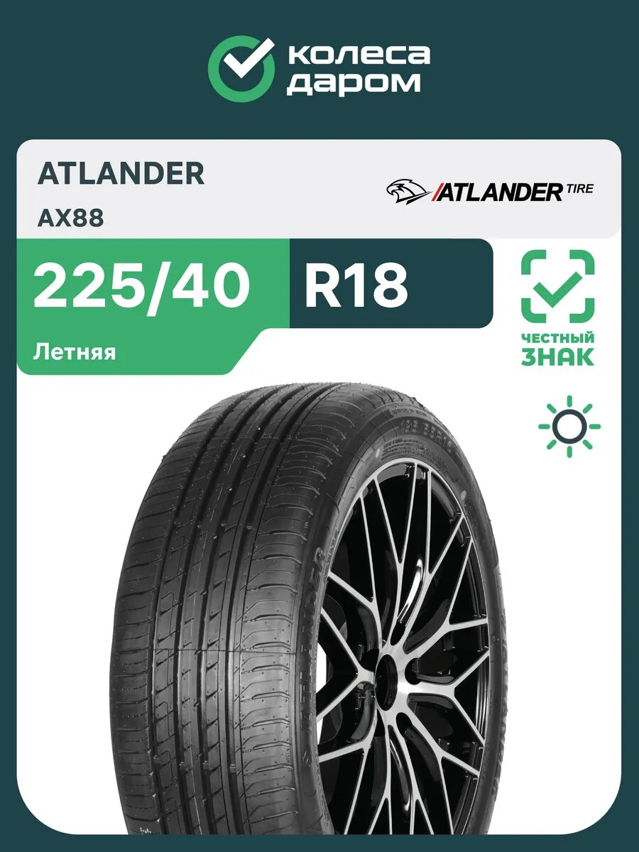 Шина летняя автомобильная Atlander AX88 225/40 R18 92W без шипов