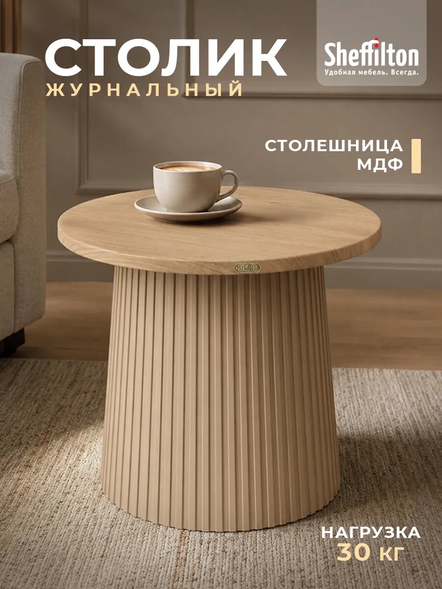 Журнальный столик круглый