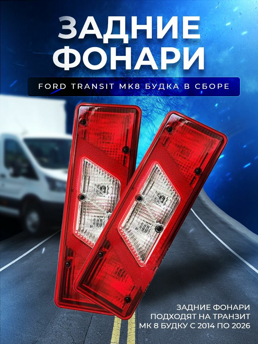Фонарь на будку ford transit mk8 c 2014 по 2026 год левый