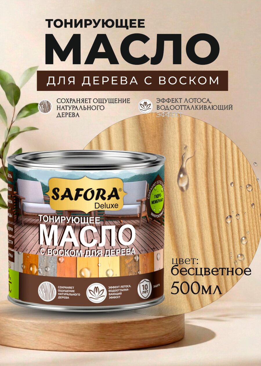 Масло для дерева с воском SAFORA бесцветное 500 мл для наружных и внутренних работ