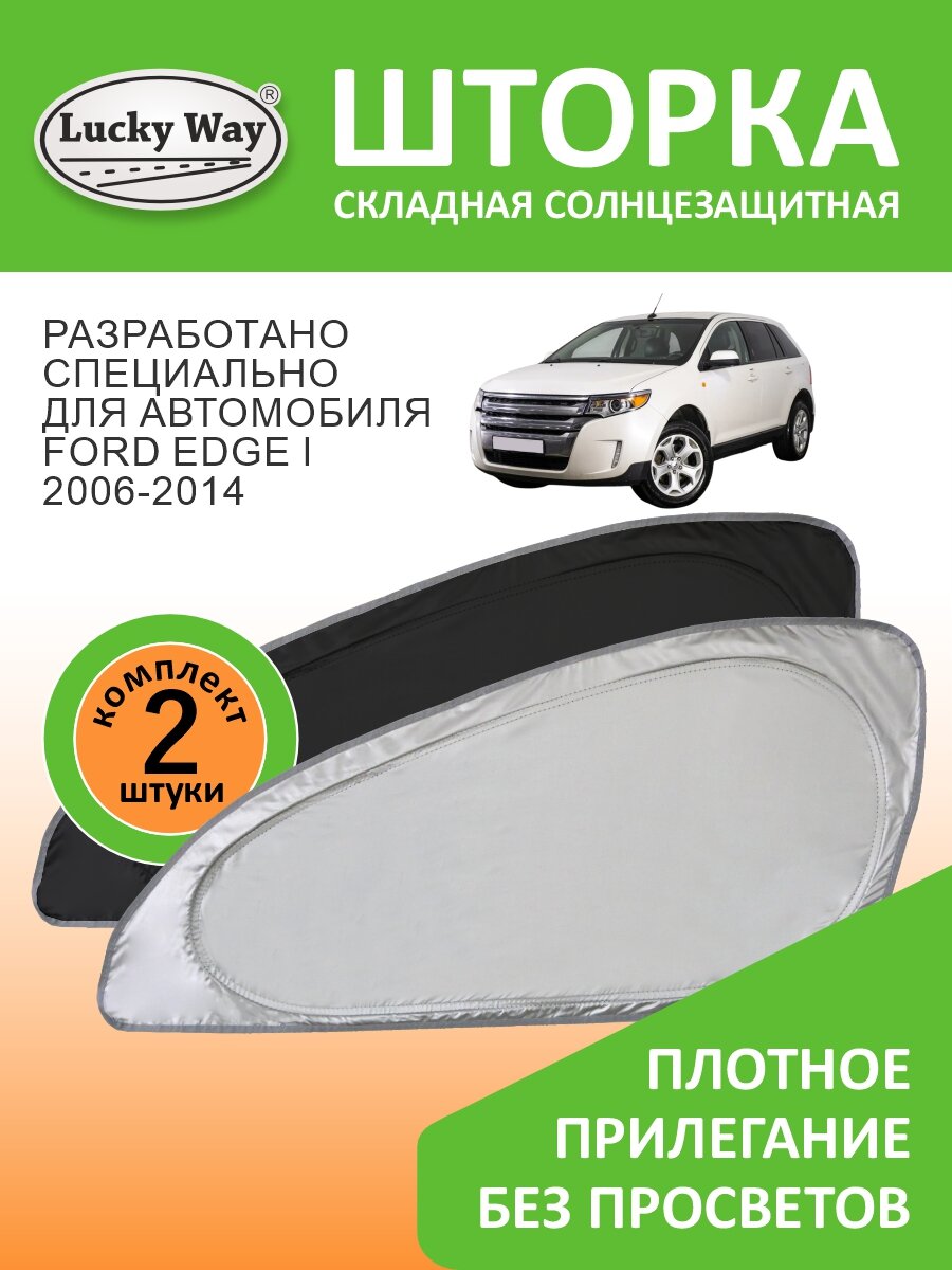Солнцезащитная шторка Lucky Way Ford Edge 1 поколение (2006-2010) / шторка в авто Форд Эдж