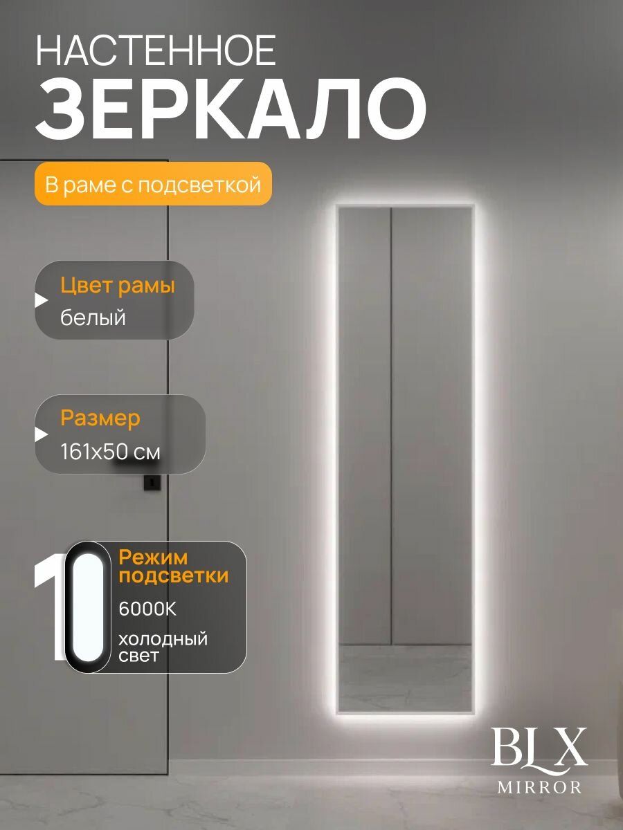 Зеркало настенное 160х50 см. BLX MIRROR с подсветкой в алюминиевой раме. Свет: Холодный белый 6000К, Белое