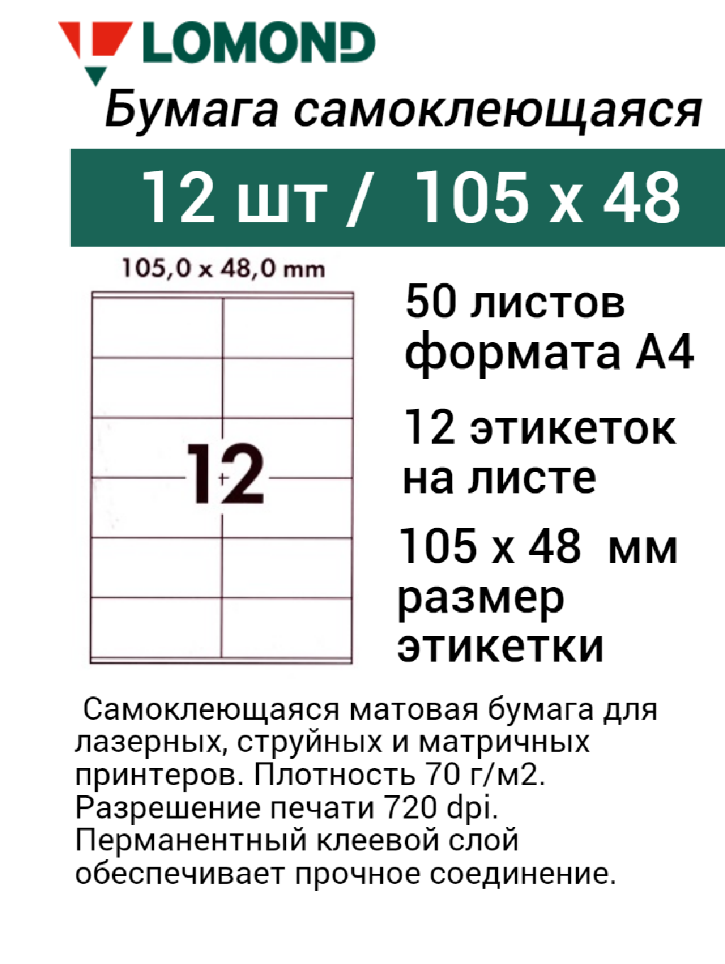 Самоклеящаяся бумага Lomond A4, 12 делений (105 x 48 мм) 50 листов (2100065) 70 г/м2, этикетки универсальные