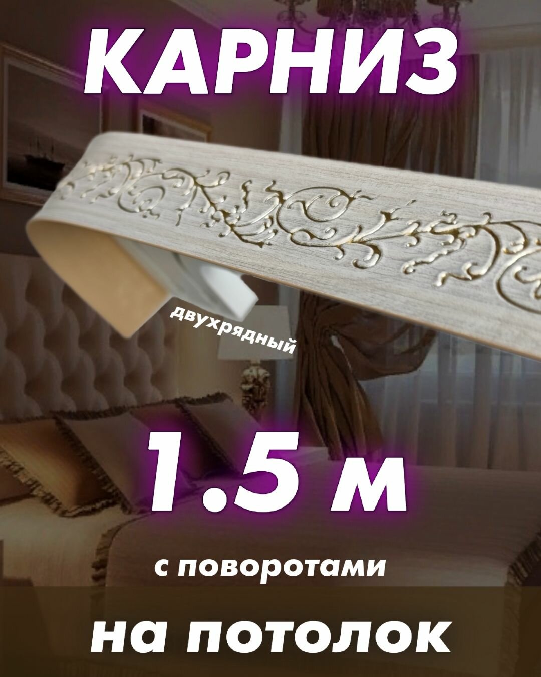 Карниз для штор поворотный 150