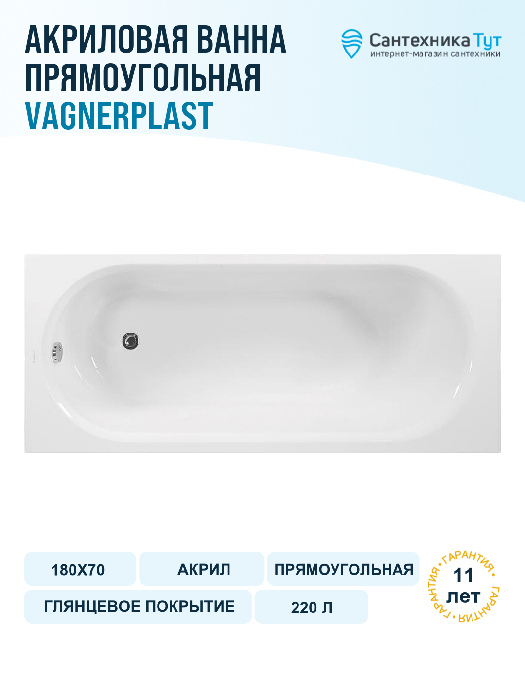 Акриловая ванна Vagnerplast Kasandra 180x70 без гидромассажа