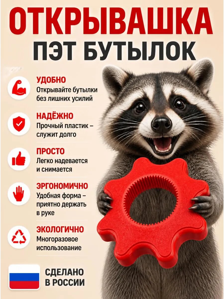Ключ открывашка для пластиковых (ПЭТ) бутылок, красный, 1 шт.