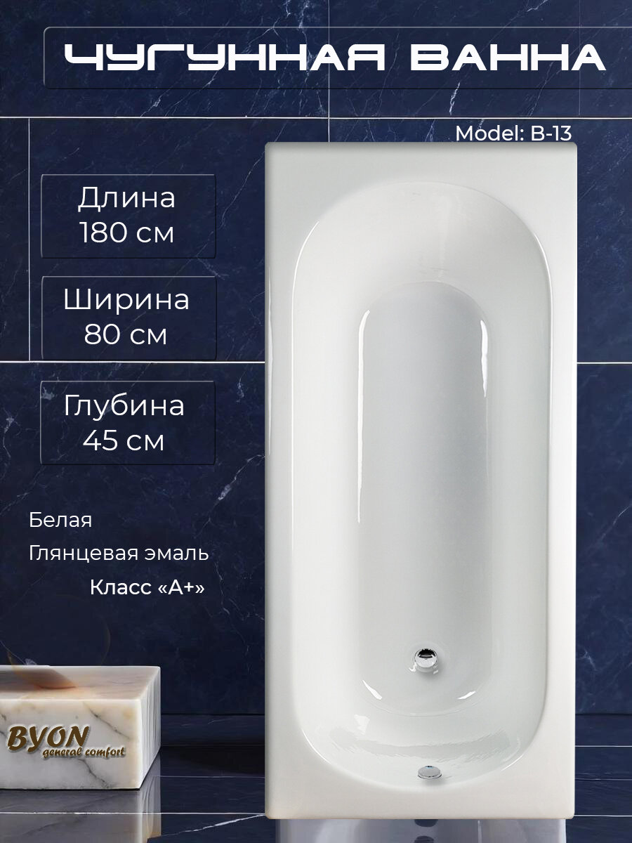 Чугунная ванна Byon B13, 180х80х45 см, прямоугольная, белоснежная, глянцевая эмаль