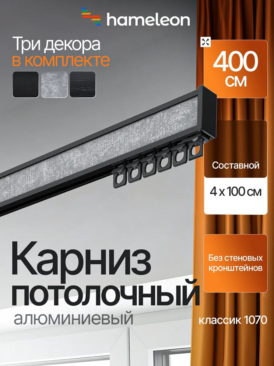 Карниз для штор потолочный 4м однорядный алюминиевый Hameleon