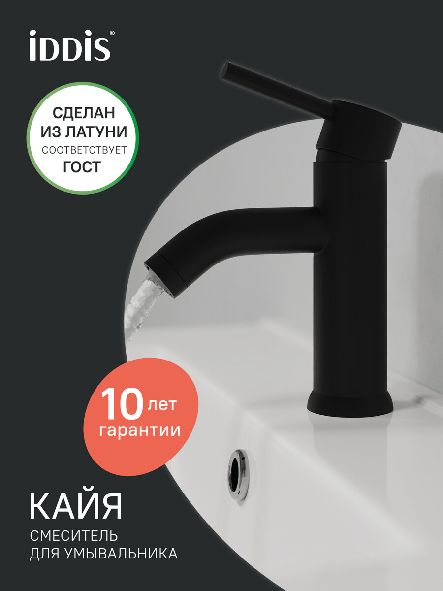 Смеситель для раковины IDDIS Кайя (Kaya) KAYBL00i01 латунь черный матовый