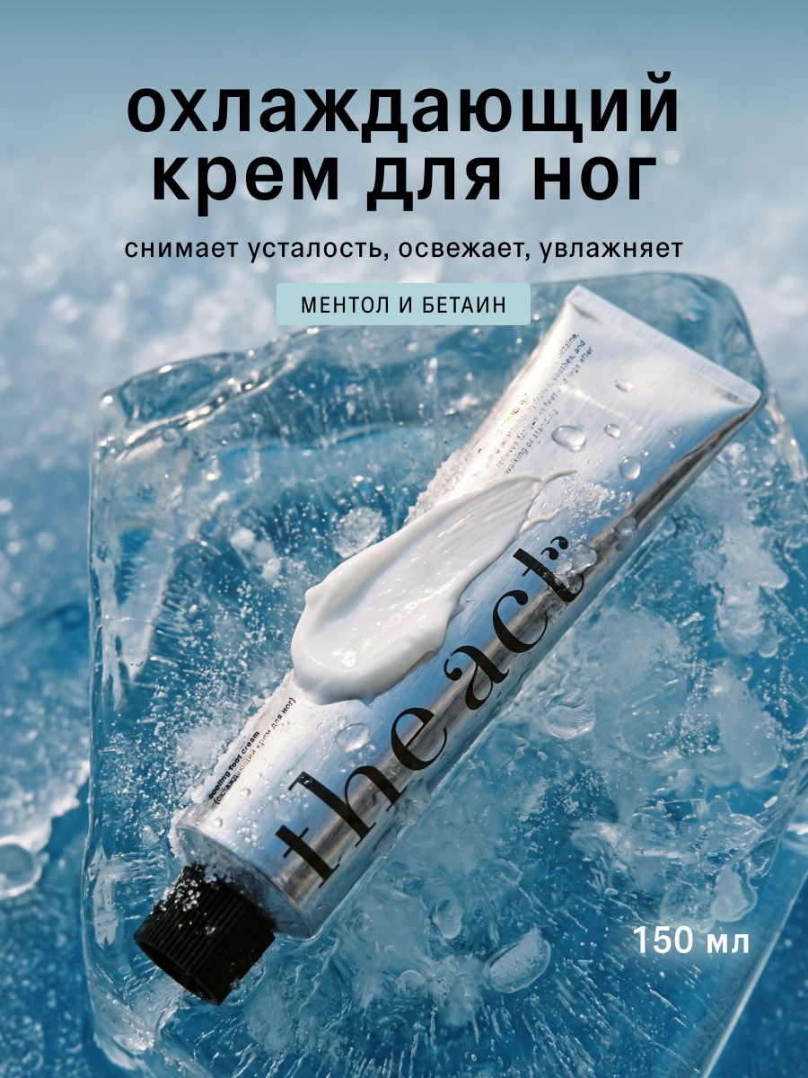 Охлаждающий крем для ног The Act, снимает усталость, освежает, увлажняет, 150 мл