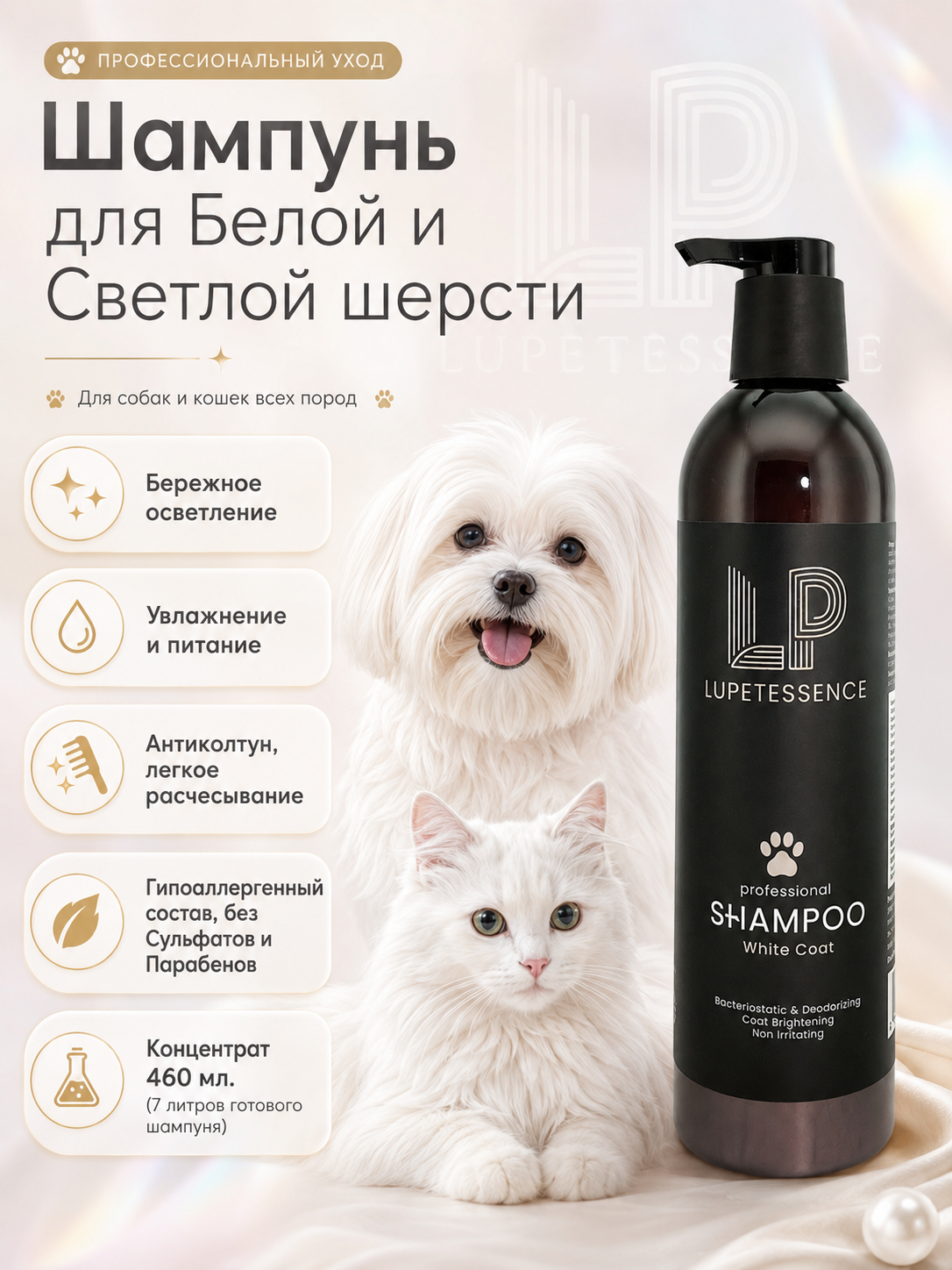 Шампунь LUPETESSENCE White Coat для Белой шерсти 460 мл, гипоаллергенный, без сульфатов