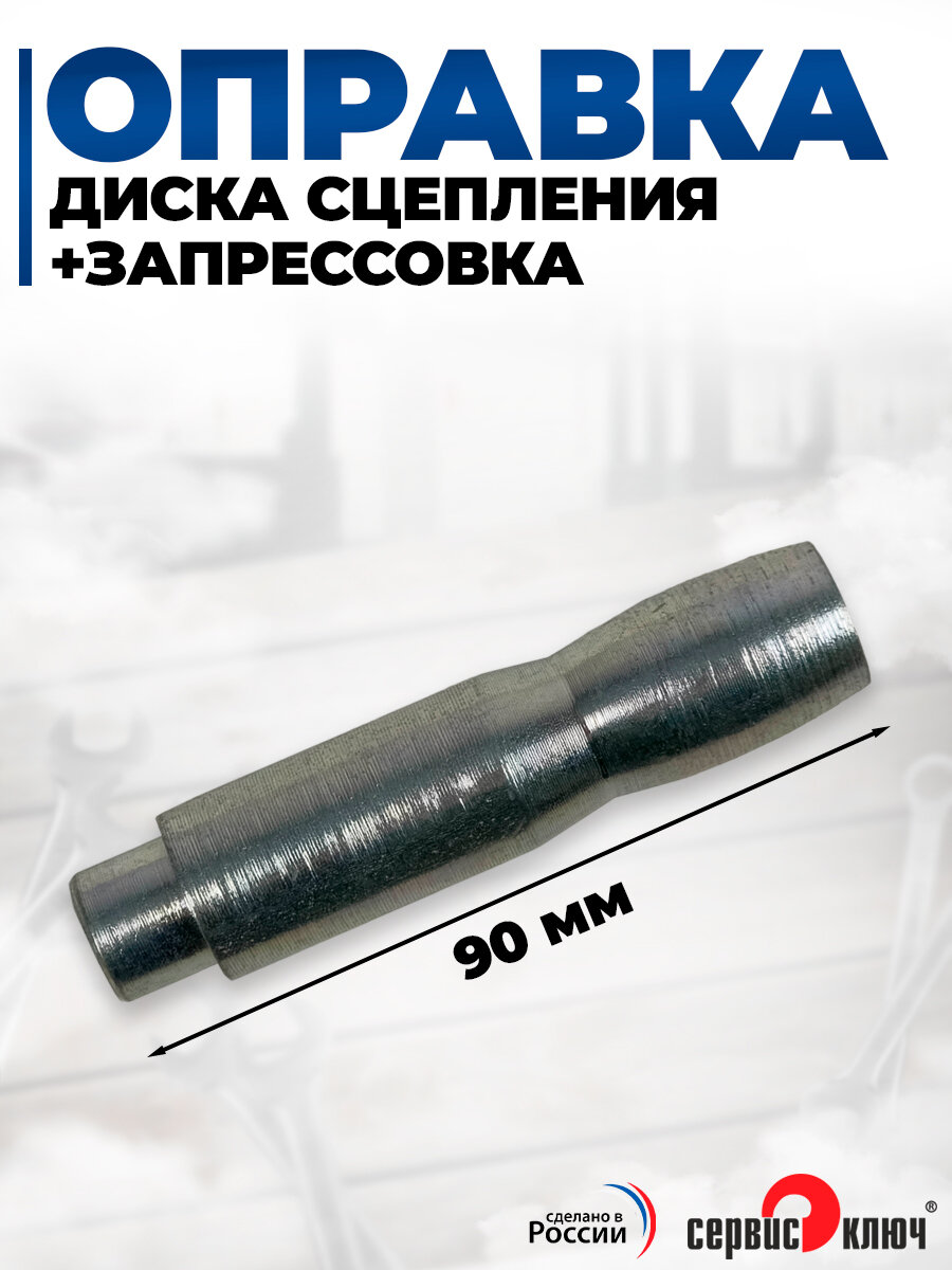 Оправка диска сцепления запрессовка сальников клапанов для ваз универсальная