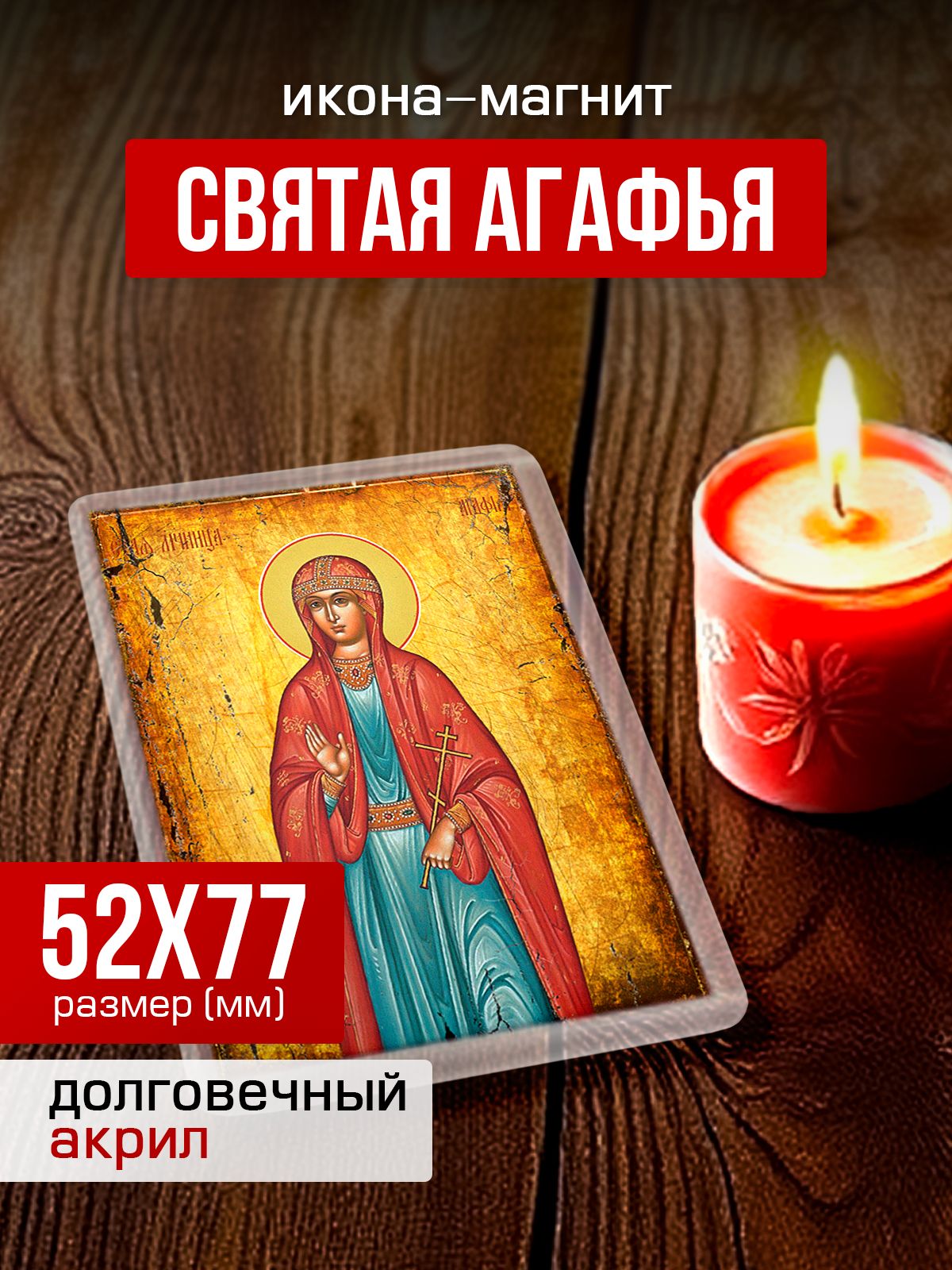 Икона под старину на магните "Святая Агафья", 77*52 мм