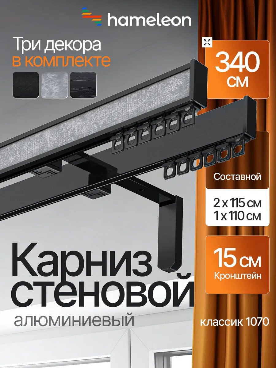 Карниз для штор настенный 340см двухрядный алюминиевый Hameleon