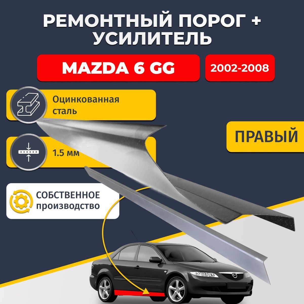 Правый порог + усилитель из оцинкованной стали на Mazda 6 GG 2002-2008 седан 4 двери (Мазда 6 ГГ/Джи Джи). Оцинкованная сталь 1,5 мм. Кузовной ремонт.