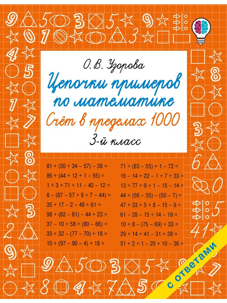 Книга Цепочки примеров по математике. Счёт в пределах 1000.
