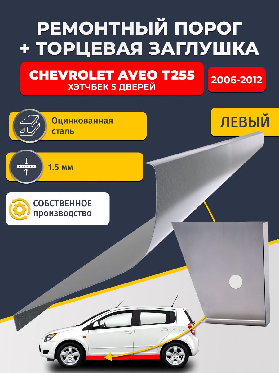 Левый стандартный ремонтный порог + торцевая заглушка на Chevrolet Aveo Т255 2006-2012 хэтчбек 5 дв. (Авео Т255), оцинкованная сталь 1,5 мм.