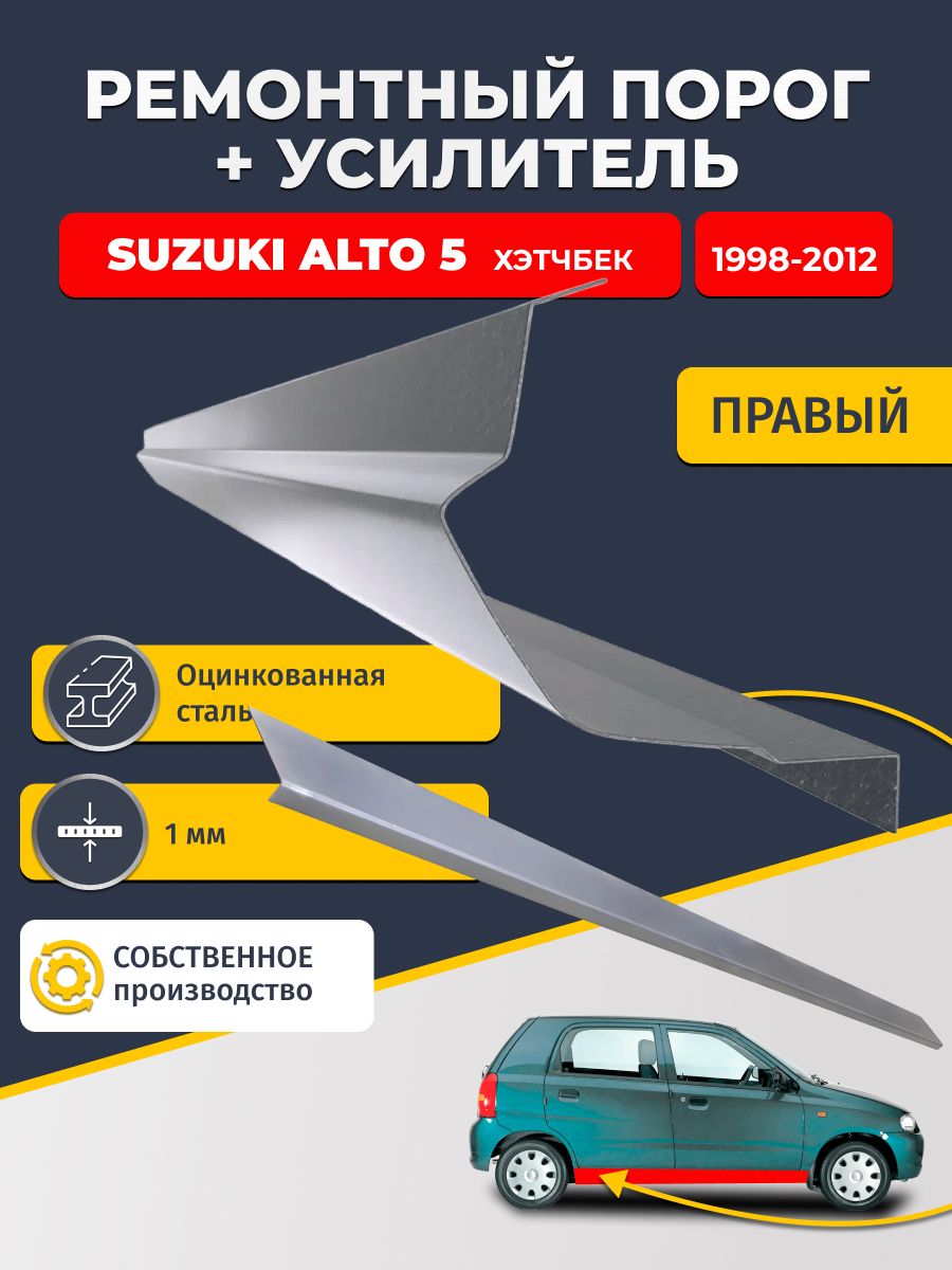 Правый порог + усилитель из оцинкованной стали на Suzuki Alto 1998-2012 хэтчбек 5 дв (Сузуку Альто 5). Оцинкованная сталь 1 мм.
