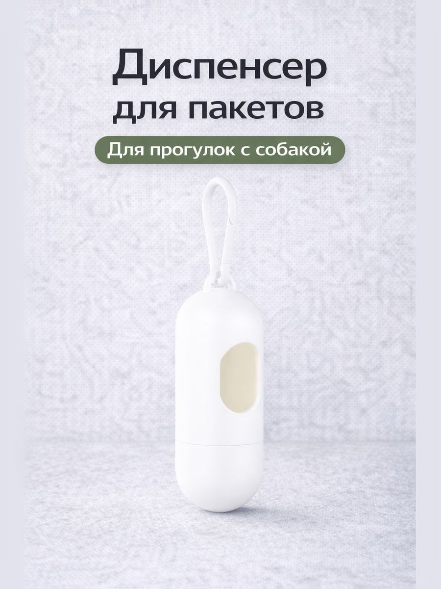 Диспенсер для пакетов, для уборки за собакой, пластик, белый