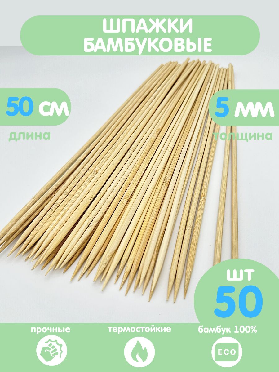 Шпажки бамбуковые 50 см. Набор 1 упаковка - 50 шт.